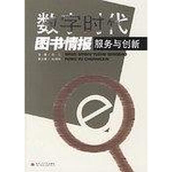 数字时代图书情报服务与创新 高凡 西南交通大学出版社 9787811042740