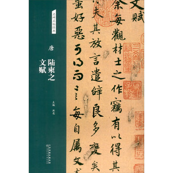 唐陆柬之文赋/名碑名帖经典