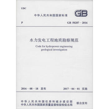 水力发电工程地质勘察规范