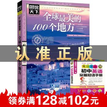 图说天下国家地理 美的100个地方 世界旅游书籍自助游攻略旅游指南书 彩图