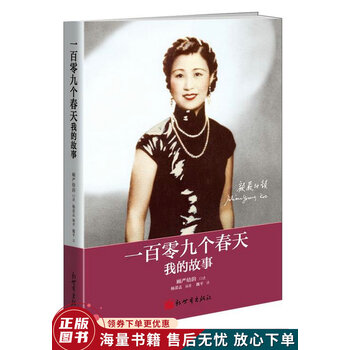 一百零九个春天：我的故事