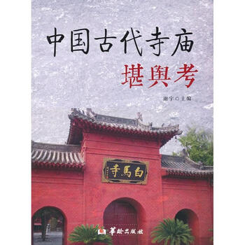 中国古代寺庙堪舆考