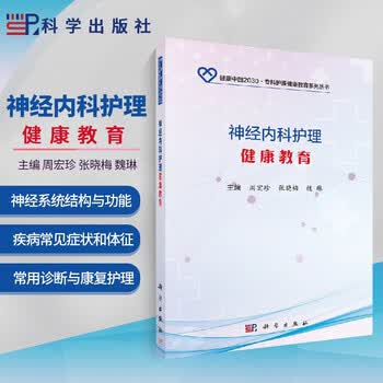 神经内科护理健康教育  神经内科护理学书籍 神经系统常见疾病 脑血管疾病 神经系统诊疗与康复 脑梗死