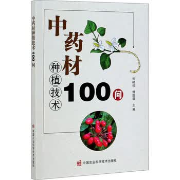 中药材种植技术100问 图书