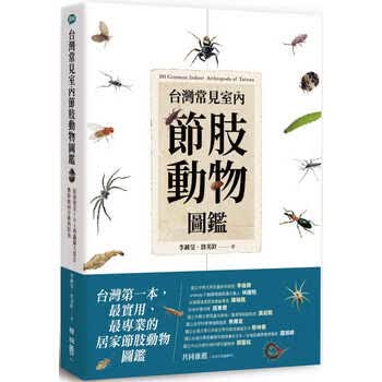 预售 李钟旻 中国台湾常见室内节肢动物图鉴：居家常见101种虫虫大集合，教你如何分辨与防治 联经出版