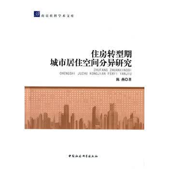 包邮：住房转型期城市居住空间分异研究社会科学  图书