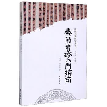 秦简书法入门指南/简牍书法研究丛书