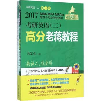 考研英语(二)高分老蒋教程(第3版)