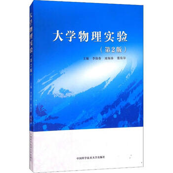 大学物理实验(第2版)