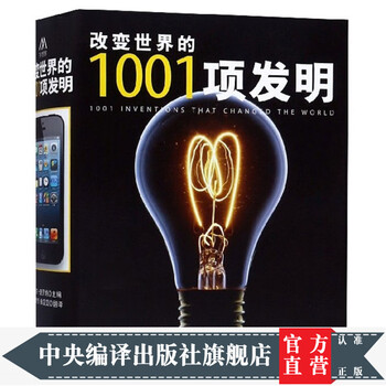 改变世界的1001项发明（学生科普读物、图文并茂。一部兼具趣味性和思想性的高品质著作！）