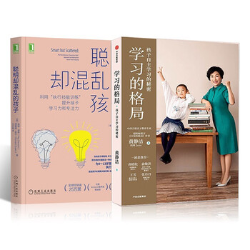 学习的格局+聪明却混乱的孩子:利用“执行技能训练”提升孩子学习力和专注力