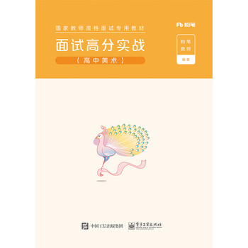 面试高分实战（高中美术）