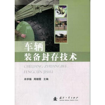 车辆装备封存技术政治/军事军用车辆 图书
