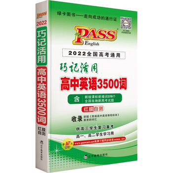 巧记活用高中英语3500词 pass绿卡图书 22版 巧记3500词 通用版 高考英语词汇辅导书单词背诵口袋书