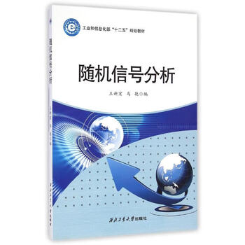 随机信号分析 王新宏//马艳 作 书籍