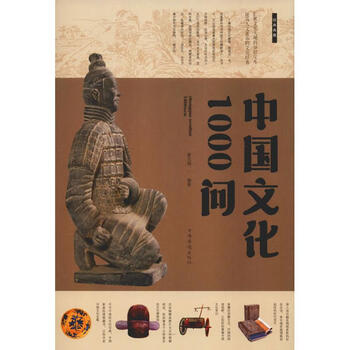 中国文化1000问 翟文明  书籍