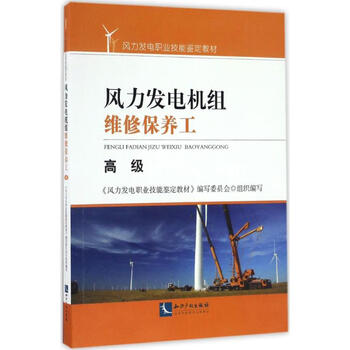风力发电机组维修保养工高级