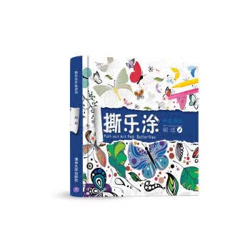 撕乐涂手绘游戏-蝴蝶【正版图书】