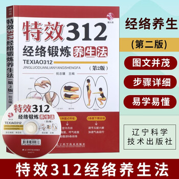 312经络锻炼养生法 第2版 附光盘 中医养生类书籍 中医学经络养生书籍 辽宁科学技术出版社
