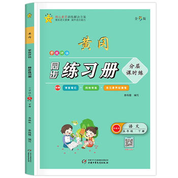 五年级语文下册/学效评估同步练习册 图书