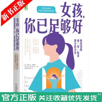 心理健康教育 女孩你已足够好如何帮助被好标准困住的女孩 心理学提高女孩适应力自信心青少年初中大学生心