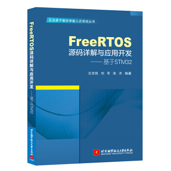 FreeRTOS源码详解与应用开发—基于STM32 【正版书】