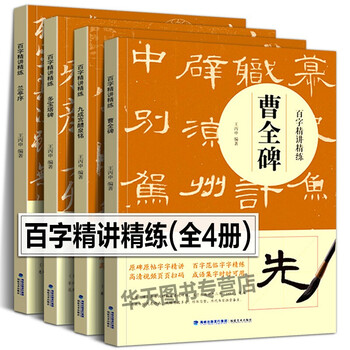 【附视频教学】百字精讲精练4册 颜真卿楷书行书隶书毛笔技法讲解笔画解析书法入门字帖教程 原碑原帖简体旁注示范字教材 王丙申著