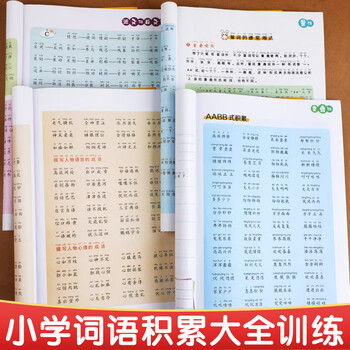 荣恒小学生语文字词成语大全 词语积累训练共4本量词重叠词语aabb注音版小学一二三年级近义词反义词专