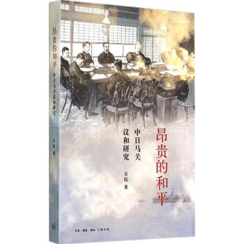 【正版全新】昂贵的和平 吉辰 生活.读书.新知三联书店