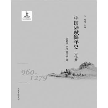 中国辞赋编年史（宋代卷）