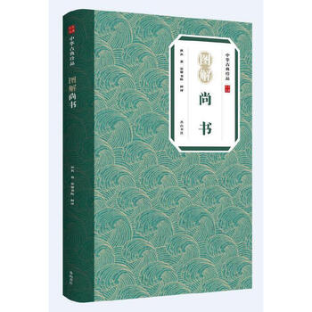 图解尚书刘向社国学古籍