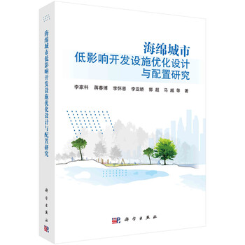 正版书籍 海绵城市低影响开发设施优化设计与配置研究 李家科生物滞留池雨水渗井等典型低影响开发设施填