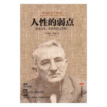 人性的弱点9787106046453