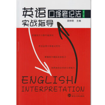 英语口译笔记法实战指导第三版'
