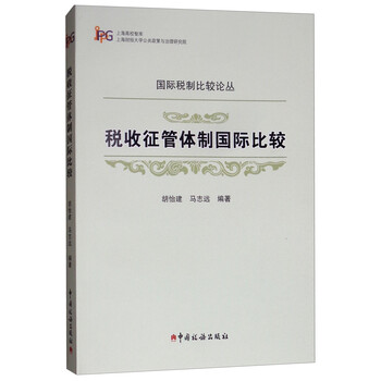 税收征管体制国际比较