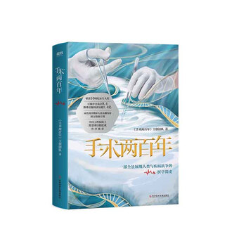手术两百年 《手术两百年》主创团队 科学技术文献出版社 新华书店正版图书