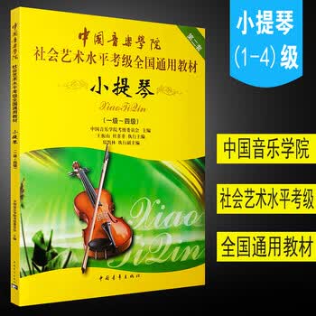 正版中国音乐学院小提琴1-4级考级书 社会艺术水平考级全国通用教材 小提琴1-4级考级基础练习曲教