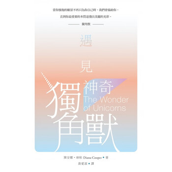 现货正版 遇见神奇独角兽（二版）20 黛安娜 生命潜能 进口原版