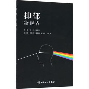 抑郁新视界 苑杰,程淑英 主编 书籍