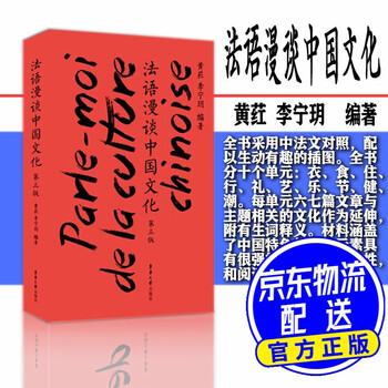 法语漫谈中国文化（第三版）