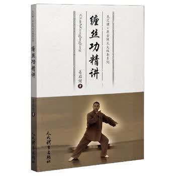 缠丝功精讲/龙之健尊古陈式太极拳系列 姜启健