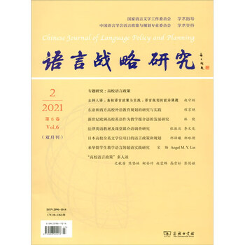 语言战略研究 2021年第2期