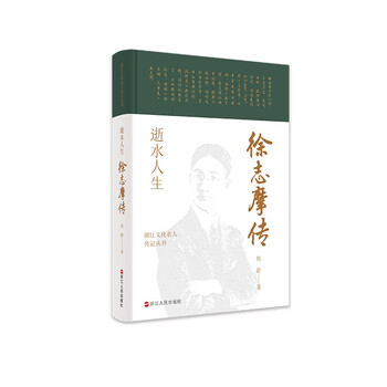 逝水人生(徐志摩传)(精)/浙江文化名人传记丛书