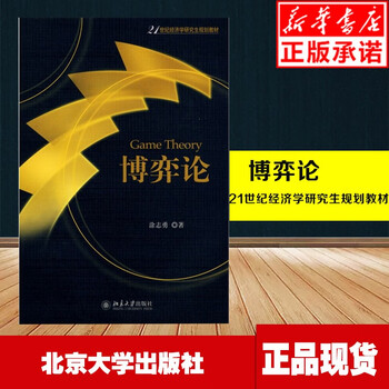 博弈论(21世纪经济学研究生规划教材)