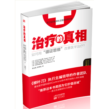 治疗的真相