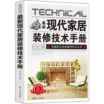 新版现代家居装修技术手册新编职业技能通用技术丛书前期准备家装设计家装项目的规划及施工工程水路、电路、