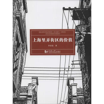 上海里弄街区的价值
