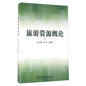 旅游资源概论