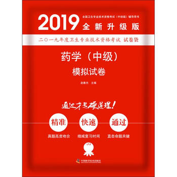 药学(中级)模拟试卷 全新升级版 2019