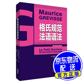 格氏规范法语语法（中法对照）